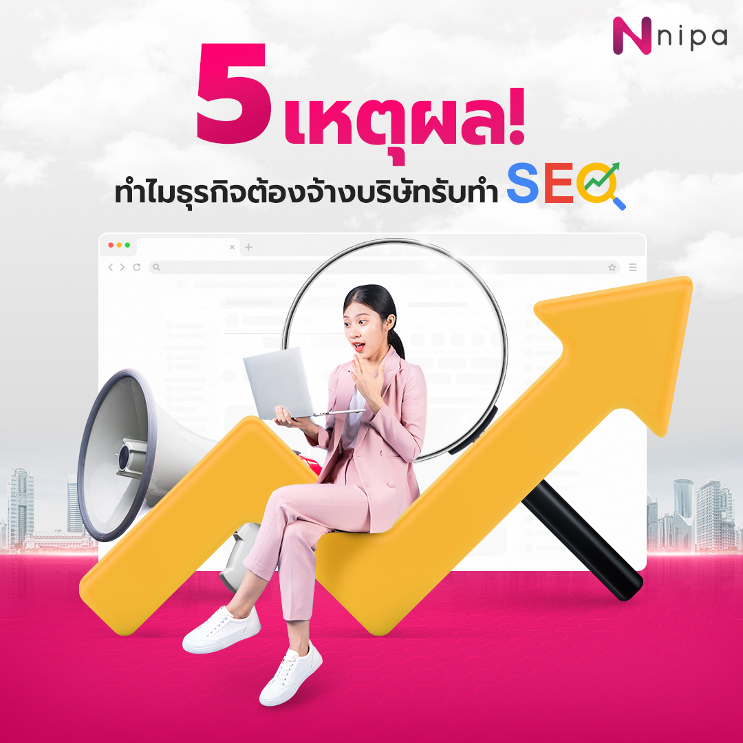 5 เหตุผล ! ทำไมธุรกิจต้องจ้างบริษัทรับทำ SEO กับ Nipa Agency
